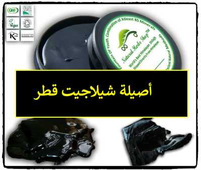 Shilajit Qatar Doha – شيلاجيت قطر الدوحة - Natural Herbs Shop
